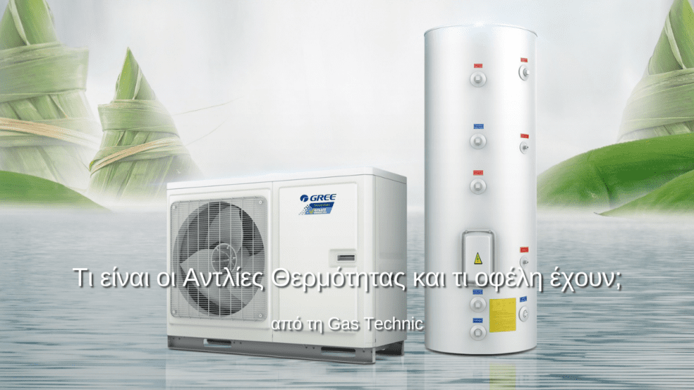Τι είναι οι Αντλίες Θερμότητας και τι οφέλη έχουν;